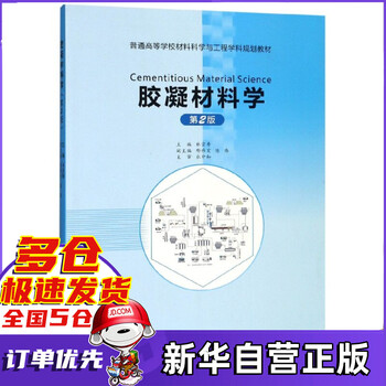 胶凝材料学(第2版普通高等学校材料科学与工程学科规划教材)