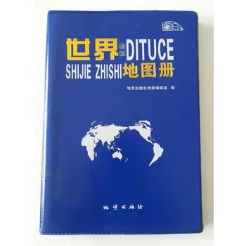 世界知识地图册 地质出版社地图编辑室　编