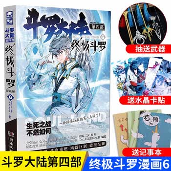 正版 斗罗大陆4终极斗罗漫画1-2-13-14-15-16-17-18-19唐家三少玄幻奇幻书籍书龙王传说 漫画版 终极斗罗漫画6