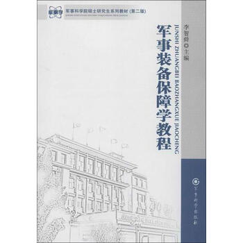 【新华正版】 军事科学院硕士研究生系列教材：军事装备保障学教程 李智舜 编 军事科学出