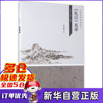 礼记英译(英文版)/中华经典英译丛书