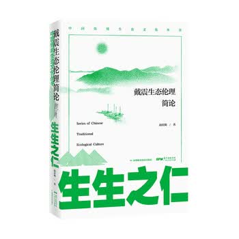 生生之仁:戴震生态伦理简论
