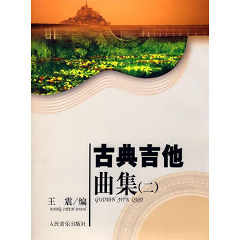 古典吉他曲集 王震 编【正版书】