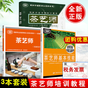 【全3册】茶艺师基本技能基础知识初级技能中级技能高级技能职业技能短期培训鉴定教材茶艺师读学适用于各级