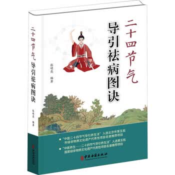 正版 二十四节气导引祛病图诀 中医古籍出版社 张明亮
