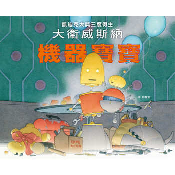 预售 大衛威斯納 機器寶寶 格林文化