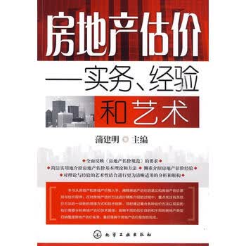 房地产估价--实务、经验和艺术【正版图书】