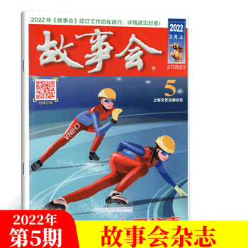 故事会杂志 2022年3月上第5期