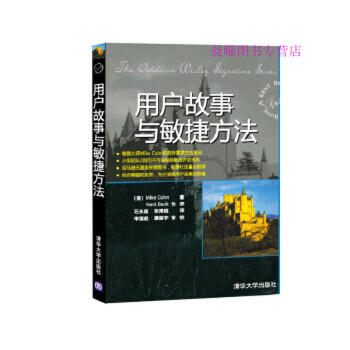 用户故事与敏捷方法