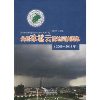 贵州冰雹云雷达回波图集(2006-2015年)