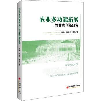 农业多功能拓展与业态创新研究