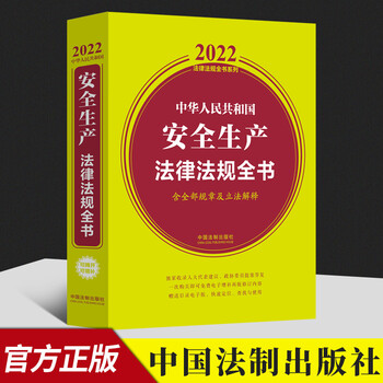 正版2022年版 中华人民共和国安全生产法律法规全书 含全部规章及立法解释 2022法律法规全书系列 中国法制出版社9787521622898