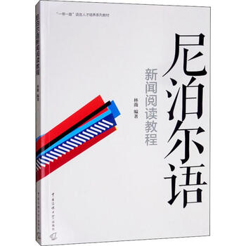 尼泊尔语新闻阅读教程