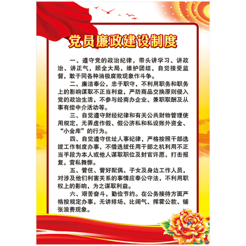 党支部宣传画展板挂图新版党建制度牌党员活动室布置党务工作入党誓词墙贴纸ODL15 ODL15-12 党员廉政建设制度 80*60厘米  覆膜防水PP贴纸