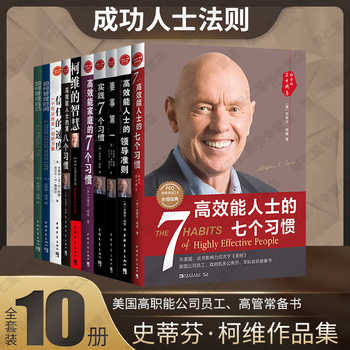 史蒂芬·柯维10册高效能人士的七个习惯柯维的智慧要事第一高效能人士的领导准则如何管理自己如何管理时间