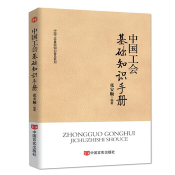 中国工会基础知识手册 张安顺  经济理论 基层人员工作指南 工会基础知识普及 工会工作实用工具书