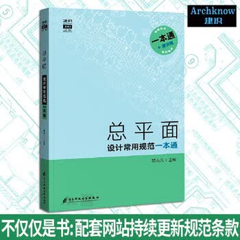 总平面设计常用规范一本通 建筑规划总平面图设计规范 建识网 建筑设计书籍