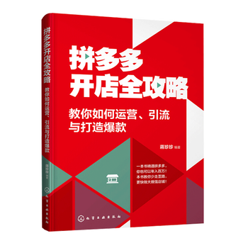 拼多多开店全攻略 教你如何运营 引流与打造爆款