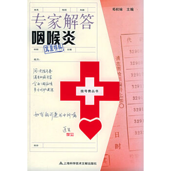 专家解答咽喉炎挂号费丛书