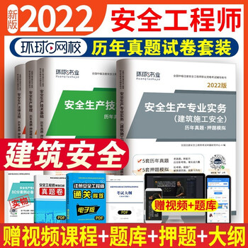 环球网校备考2022 中级注册安全工程师2021年教材历年真题押题模拟试卷章节习题集题库 注安师建筑化工其他安全专业自选 建筑安全试卷4科