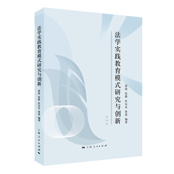 法学实践教育模式研究与创新