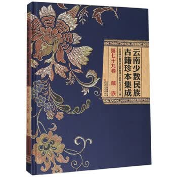 云南少数民族古籍珍本集成（第79卷 藏族）