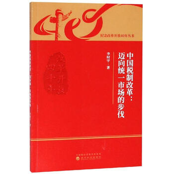 中国税制改革:迈向统一市场的步伐