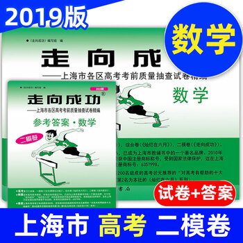 2019年版走向成功 高考二模卷数学 试卷+参考答案 上海市各区高考考前质量抽查试卷 高三数学总复习