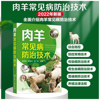  肉羊常见病防治技术9787122402011