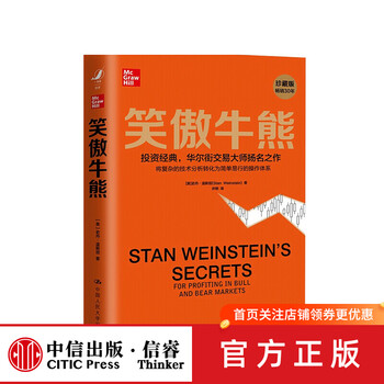 笑傲牛熊 史丹 温斯坦 著 信睿