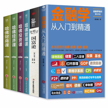 6册金融学从入门到精通 国富论 哈佛管理课投资课经济课财商课 金融学知识投资股市入门 经济货币战争期