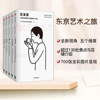 东京艺术之旅系列（套装5册）建筑 日本酒 日本茶 和果子 日本古董