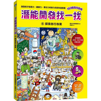 现货台版 潜能开发找一找6探索各行各业 儿童课外阅读童话故事睡前读物少儿趣味人气插画绘