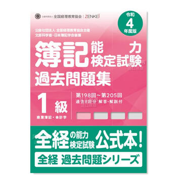 【】簿记能力检定考试真题集 1级商业簿记·会计学 全経簿記能力検定試験新過去問題集1級商業簿記 学日文原版图书书籍行销