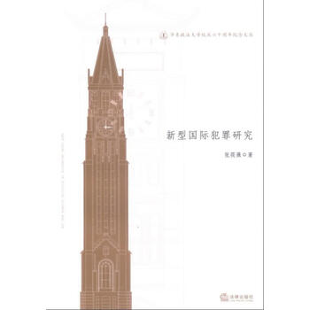 新型国际犯罪研究 张筱薇　著【正版书】