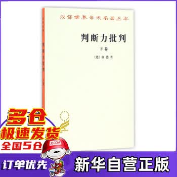判断力批判(下)/汉译世界学术名著丛书