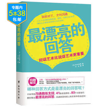 学会说话技巧练就好口才逻辑表达能力 最漂亮的回答：回话艺术比说话艺术更重要 定价28
