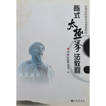 陈式太极拳法教程 马明，申国卿，吕振宇著 九州出版社