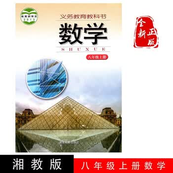 正版2022湖南初中数学教材第一学期八年级上册数学书湘教版数学八年级上册课本 湖南教育出版初二数学。