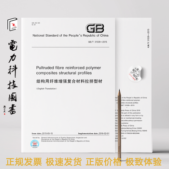 GB/T 31539-2015 结构用纤维增强复合材料拉挤型材