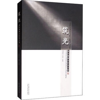 筑光:慕百锁舞台灯光文集