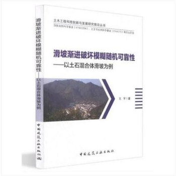 滑坡渐进破坏模糊随机可靠性 以土石混合体滑坡为例 作者：王宇 著 出版社：中国建筑工业出版社 出版时