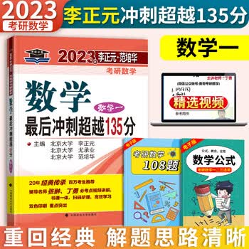 李正元2023考研数学一模拟冲刺超越135分数 范培华李正元135分数一 可搭配汤家凤1800题