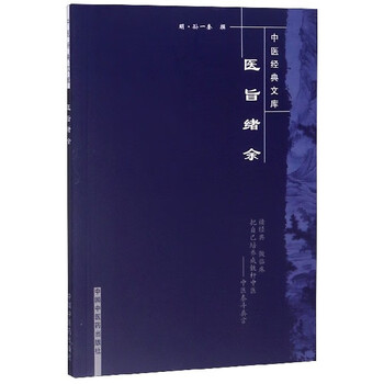 医旨绪余/中医经典文库