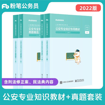 粉笔公考2022省考人民警察考试公安知识教材真题公安基础知识真题省考公务员2022招警辅警公安联考安徽云南贵州河南福建 公安知识教材真题