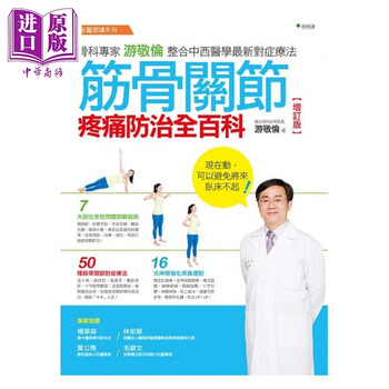 筋骨关节疼痛防治全百科【增订版】整合中西医学新对症疗法 港台原版 游敬伦 新自然主义 医疗保健