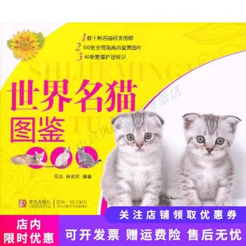 健康生活系列世界名猫图鉴