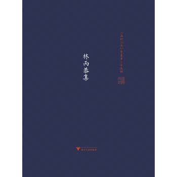 林丙恭集/温岭丛书