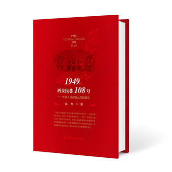 1949，西交民巷108号——中国人民保险公司的诞生