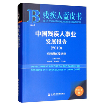 残疾人蓝皮书·中国残疾人事业发展报告（2019）：无障碍环境建设